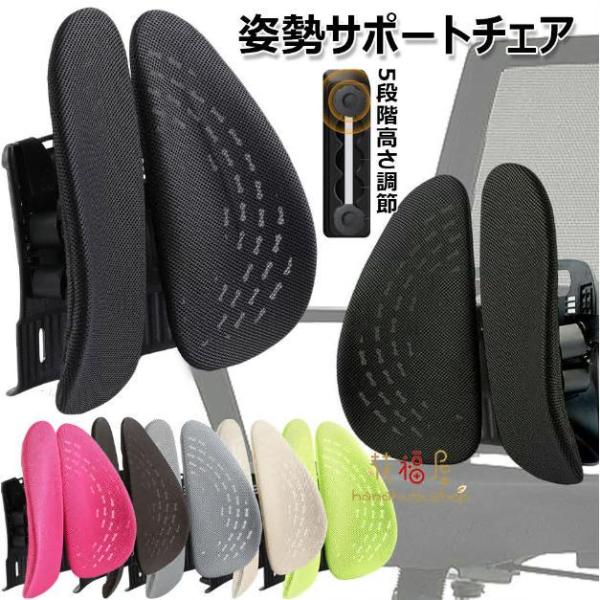 ランバーサポート 姿勢サポートチェア 腰痛 背もたれクッション 腰当て カーシート ウェストクッション 姿勢矯正 椅子 車 メッシュ 通気性 シートクッション