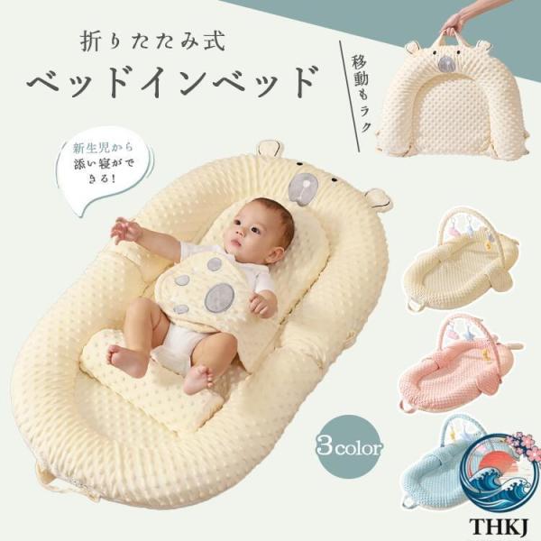 簡易  折りたたみ ベビーベット 添い寝 ベッドインベッド ベビー ベビーネスト 軽量 赤ちゃん マットレス コン 出産準備