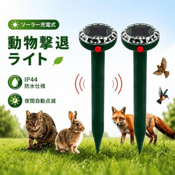 ２個セット 動物撃退器 超音波 害獣対策器 ソーラー充電式防水動物〓退器 電源不要 IPX4防水 鳥よけ・ネズミ駆除