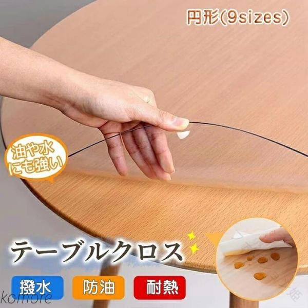 透明テーブルクロス 円形 ビニールクロス エンボス加工 防水 耐熱 耐久性抜群 透明カバー テーブルマット デスクマット ビニールマット