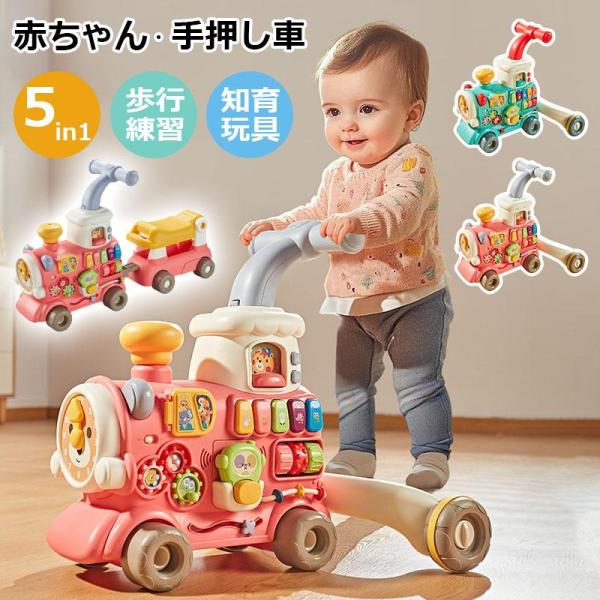 手押し車 5in1 赤ちゃん カタカタ 収納 女の子 男の子 歩行器 ベビーウォーカー 乗用玩具 ベビー 押し車 つかまり立ち 幼児 おもちゃ 知育玩具おもちゃ入れ