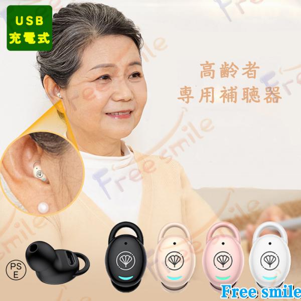 補聴器 高齢者用 集音器 Bluetooth イヤホン型集音器 片耳 USB充電式 両親 軽量 使いやすい 敬老の日 左右両用 両親 高齢者用 ギフト プレゼント PSE認証済み