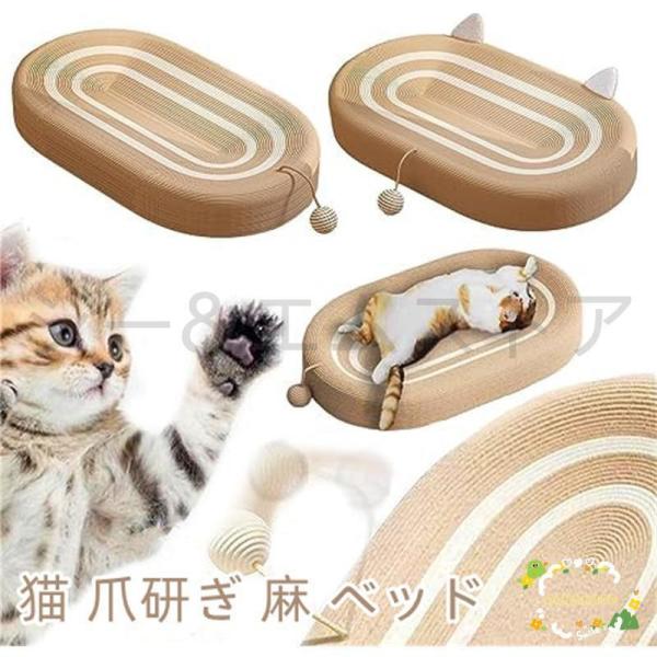 猫 爪研ぎ 麻 ベッド 猫爪とぎ 段ボール 猫の爪とぎベッド ねこ つめとぎ マット 耐久性 遊び保護 猫用爪とぎ お手入れ簡単 快適空間 持ち運び便利