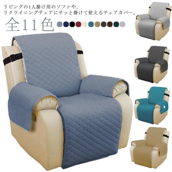 リクライニングチェアカバー 1人掛け 肘付き 着せ替えカバー ソファカバー マッサージチェア 無地 汚れ防止 水洗いOK 背もたれ いす カバー おしゃれ おすすめ
