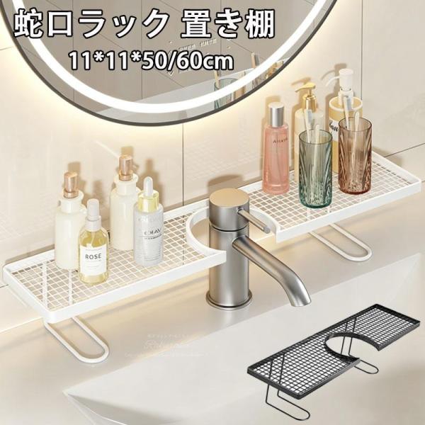 蛇口ラック 置き棚 自立式 洗面台 収納ラック 洗面所収納 バスルームラック 浴室用ラック キッチンラック 置き棚 自立式 大容量 U型設計 水切りトレー U型設計