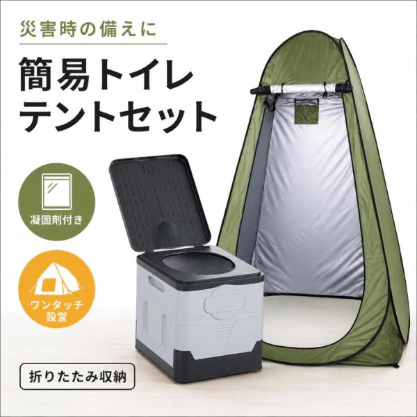 簡易トイレ テント セット 携帯トイレ 非常用トイレ 防災トイレ プライバシーテント ポータブルトイレ 凝固剤 処理袋付き 折りたたみ 災害用 地震