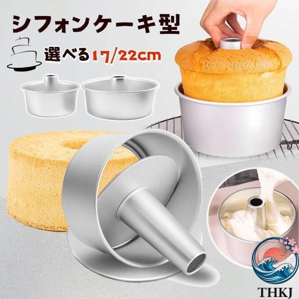 シフォン ケーキ型 17cm 22cm アルミ 型 手作り ケーキ 焼き型 製菓用 人気 おしゃれ 快適 使いやすい 便利 毎日使える お手入れ簡単 きれいめ デイリー