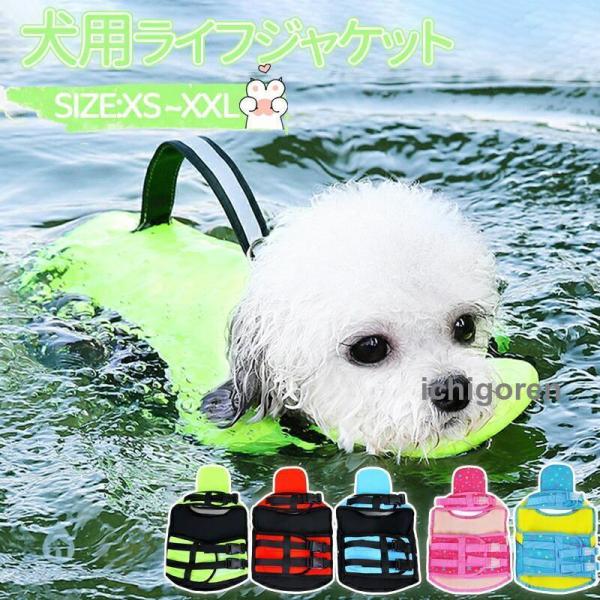犬 ライフジャケット ペット 高浮力 おしゃれ アウトドア 犬用ライフジャケット 水遊び用 運動用 ドッグ ペット ペットライフジャケット