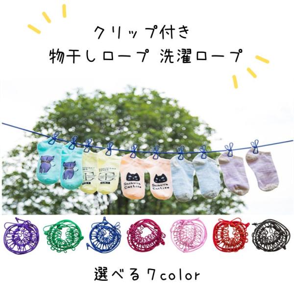 【洗濯・物干しロープ】梅雨の時期の部屋干しのために洗濯物を干す場所を増やしたい時、洗濯物は多くて外で干す時にちょっと増やしたい時、屋内でも屋外でも使用できる洗濯用ロープです。12個のクリップがついているので洗濯物の固定はもちろん、穴にハンガ...