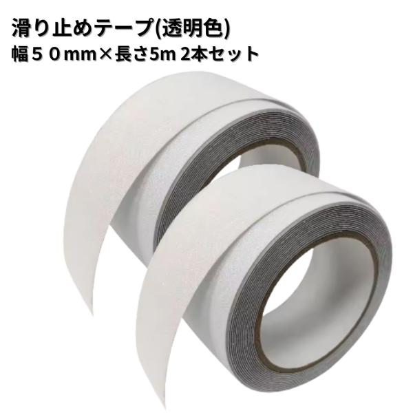 2本セット室内用の滑り止めテープ。サイズ：幅５０ｍｍ × 長さ５ｍ（長さについて数センチの誤差がある場合がございます。予めご了承の上でお求め下さい。）お風呂の浴槽や階段、廊下などの滑り止めとしてご利用素足に優しいウレタン素材使用して、　耐水...
