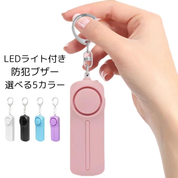 シンプルなデザインで、お子様から大人の女性までお使い頂ける、大音量防犯ブザーです。引くだけで簡単にお使い頂けます。また、普段は暗い夜道や暗がりでの探し物に便利な、LEDライトとしてもお使い頂けます。【電　源】単四電池2本使用（別売）【カラー...