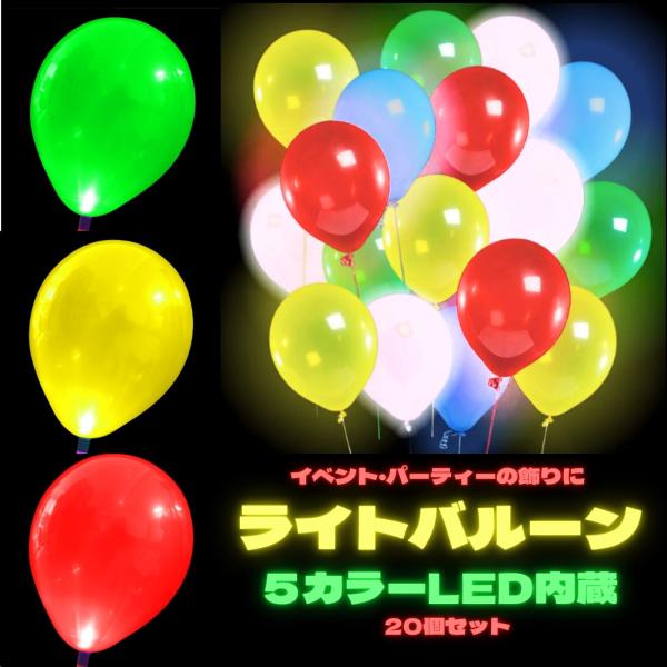 ▼ご使用方法1：風船のPULLと書いてあるタグを引っ張って抜いて下さい。2：LEDライトの点灯を確認下さい。3：風船を膨らませて完成です。・ヘリウムガスを入れて浮かせることもできます。・本商品はLEDが多色＆点滅等、ランダムに色々とキラキラ...