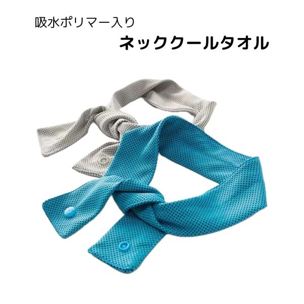 吸水ポリマー入りの冷感ネックタオル気化熱冷却のある冷感素材タオルの中に、吸水ポリマーを入れてひんやりを長時間持続できるようになりました。水につけて少し絞って振るだけで、何度も繰り返しお使い頂けるため経済的でエコなアイテムです。サイズ：(約)...