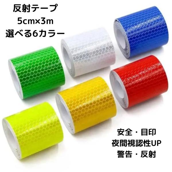 サイズ：幅5ｃm*長さ3mカラー：ゴールド・イエロー・レッド・グリーン・ブルー・ホワイト夜間視認性UPのために自転車、ベビーカー、駐車場、ポールなど目立たせたい場所に貼り付けることができます。のり不要で、剥離紙をとって目立たせたい場所に貼る...