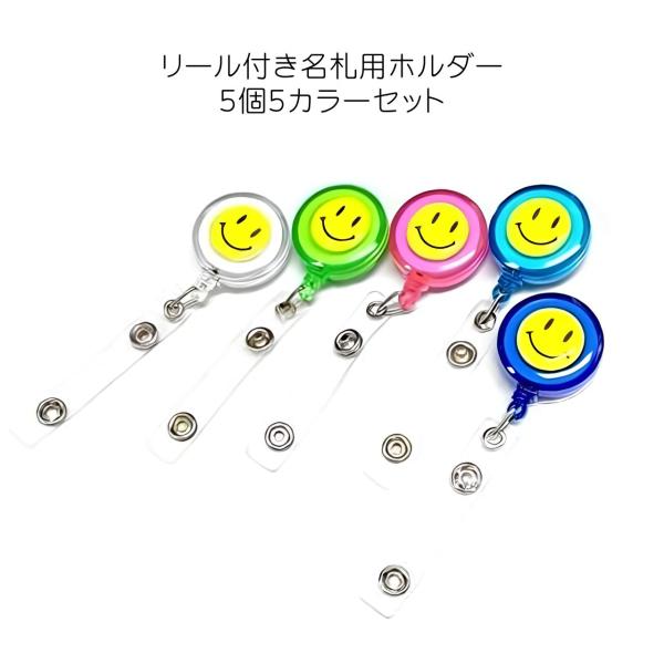 5色5個セットのリール付きホルダーです。お色は入荷時期により異なることがございます。お色を指定することはできません。