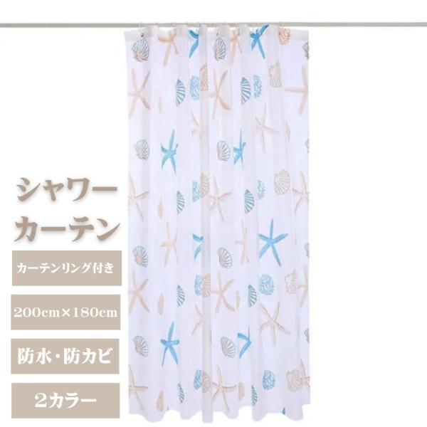 【おしゃれなシャワーカーテン】浴室のシャワーカーテンとしてはもちろん、お部屋の仕切りに、目隠ししたいところに、冷暖房の効率アップのため窓に付けたりと用途は様々で幅広くご使用できます。またはさみでカットすることでお好みの長さにも変更できます。...