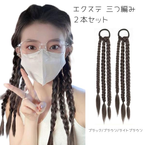 カラー：ブラック/ブラウン/ライトブラウンサイズ：約50cmパッケージ内容：三つ編み三連×2ヘアゴム付きで自分の髪に簡単に付けることができます。従来のエクステの自分の髪に編み込む面倒な装着がないので、時間短で嫌な頭皮の痛みの心配もない。手軽...