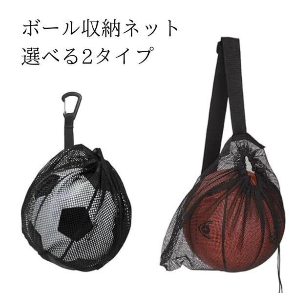 製品サイズ：約25.5*30.5cmボール収納用ネット：1点入りフックタイプとショルダータイプからお選びくださいサッカーボールネットはポータブルフックが付いており、スポーツバッグなどに簡単に掛けられます。リュックに引っ掛けることで両手が空く...