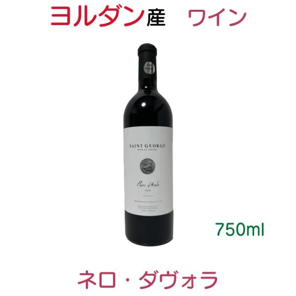 ブドウが植えられているヨルダン北部、シリア国境にほど近く、ゴラン高原死海のとほぼ中間の緯度にあるマフラク県・サマの強い日差しを受け、美しく熟成したネロ・ダヴォラから作られるワインです。ミディアムからフルボディで素晴らしいフィニッシュで、ブラ...