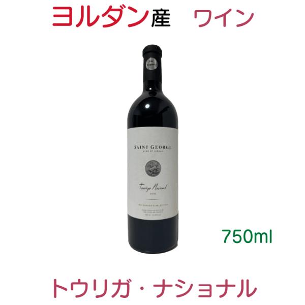 フルボディで大胆かつ豊かなポルトガル原産の品種、トウリガ・ナショナル。より低緯度の中東・ヨルダンで育つことで更に味わい深く、しっかりとしたボディとなりました。口の中を覆いつくすようなブルーベリー、プラム、甘苦いココアの豊かな味わいを楽しめ、...