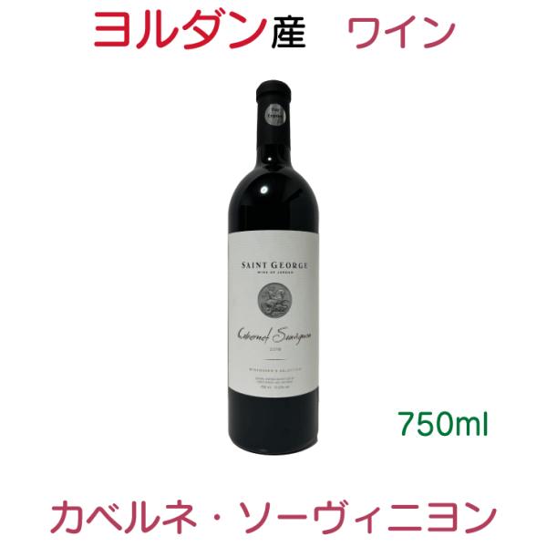 カベルネ・ソーヴィニヨン愛好家向けのワインです。手摘みで有機栽培されたこのワインについて、Zumot家はワインはセラーで作られるのではなく、自然によって畑で作られると信じています。ブドウが植えられているヨルダン北部、シリア国境にほど近く、ゴ...