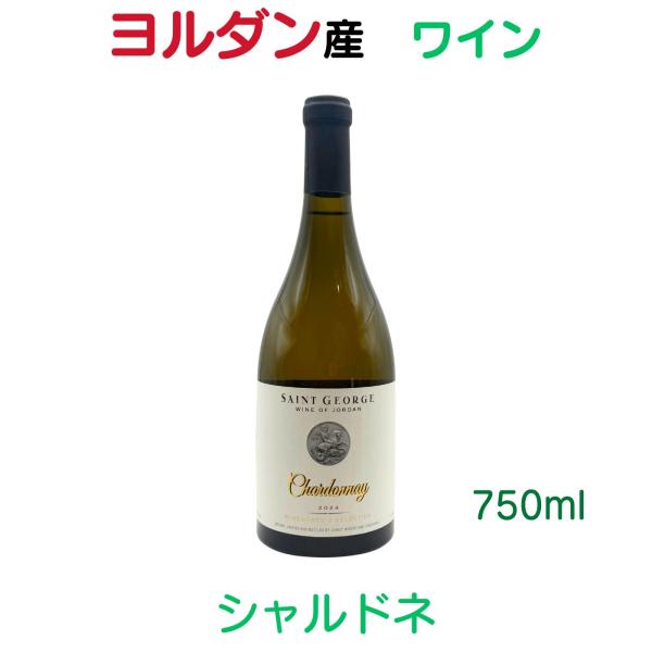 フルーティな風味と、ナッツ感のある味わいのシャルドネをオーク樽で熟成させることで、エレガントな味わいに仕上がっています。ヨルダンの気候で育ったシャルドネは果実味を感じつつも、酸味とキレのバランスもよく、鶏肉やトマトを使うような料理とお楽しみ...