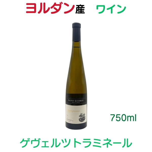 ピノ・ノワールに並び、ヨルダンの気候では栽培が難しいと考えられていたゲヴェルツトラミネールを、ズーモット・ワイナリーは実験を重ね、新しい豊かな味わいを持ったワインとして完成させました。独特なトロピカルフルーツの香りと、豊かなスパイシーさが特...