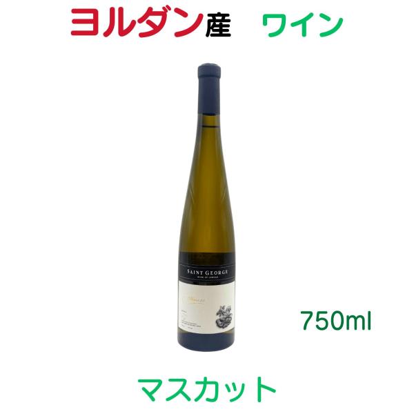 歴史的に、マスカットは中東が原産の品種とも考えられています。ヨルダンを含むこの地域では一度失われてしまった品種を、ズーモット家は復刻させることに成功しました。食用品種としてもおなじみのマスカットの白ブドウらしさを感じつつ、花のエレガントな香...
