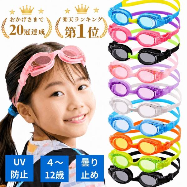 商品名 子供用スイミングゴーグル対象 4歳〜12歳の子供ユニセックス（男の子/女の子）同梱品 オリジナルハードケース 日本語説明書用途 プール 学校 スイミングスクール プール ジム フィットネス 海 海水浴　レンズ加工 曇り止め UVカッ...
