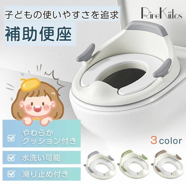 【お子さま用補助便座】お子さまのトイレの練習にぴったりの補助便座。無理なく座りやすいように設計されているので、簡単にトイレトレーニングができます。両サイドには握りやすい取っ手付き。【やわらかクッション】夏はムレにくく、冬は冷えにくいやわらか...
