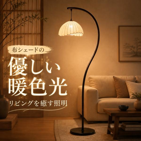 ■商品紹介滑らかな曲線が美しい釣り竿アーチ型フロアライトです。貝殻デザインのプリーツ布シェードが、眩しすぎない優しい暖色光を広げます。ソファ上部へ光を届けられる形状のため、読書用ライトとしてはもちろん、寝室のナイト照明、空間の雰囲気作りに最...