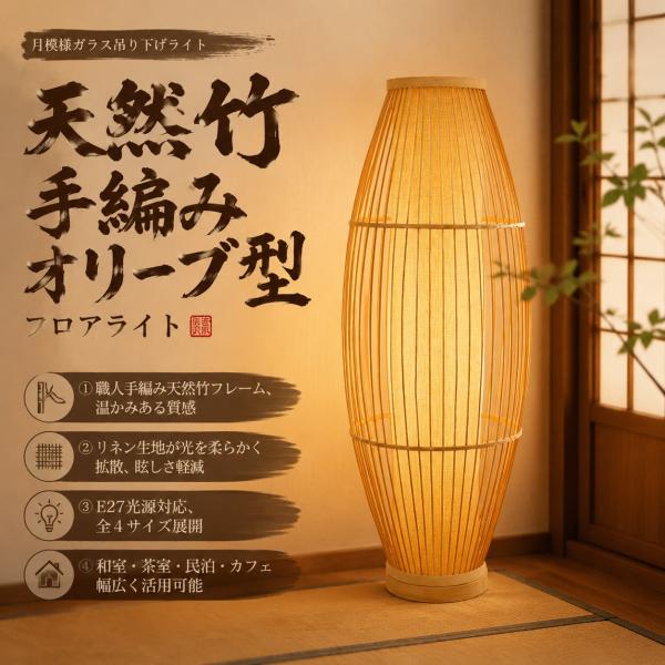 天然竹を職人が手編みで仕上げた、オリーブ紡錘型の和風ランプシェードです。内側にリネン生地を張り込むことで光を柔らかく拡散、まぶしさを抑えた穏やかなあたたかい灯りを演出します。【素材について】厳選した良質な竹ひごを採用。熱処理を施すことで防カ...