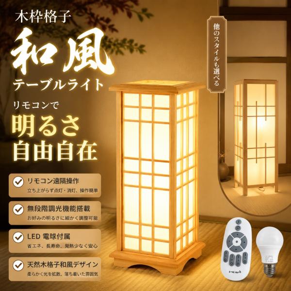 無垢ナチュラル色 - タイプＢ 和風格子木製ライト天然木フレームに格子柄をあしらった、和モダンな雰囲気の間接照明です。和紙風透過素材が強い眩しさを抑え、柔らかなあかりで癒しの空間を演出します。専用リモコンが付属し、【電球色・昼白色・昼光色】...
