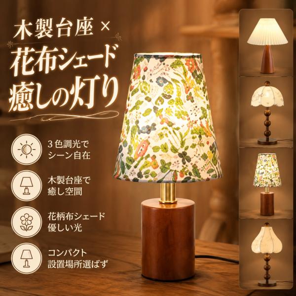 3 色調光切替機能付き用途に応じて光の色合いを変更可能。リラックスタイムは電球色、作業時は昼白色で目に優しい光を提供します。胡桃木風木製台座＋真鍮調金具滑らかな質感の円筒形木製スタンドがナチュラルで温かみのある雰囲気を演出。真鍮色ジョイント...