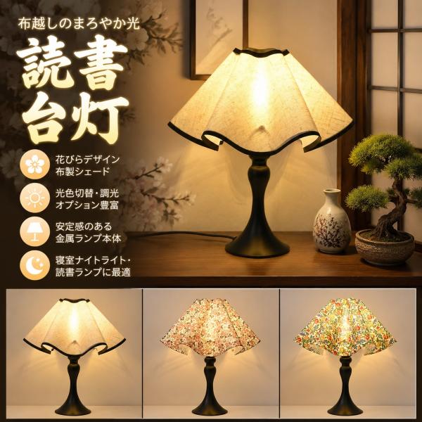 花びらデザインの布製シェードが特徴的な卓上ランプです。布素材を通した柔らかい光が眩しさを抑え、就寝前のリラックスタイムや読書の時間を優しく演出します。【選べる 3 種類のシェード】・無地麻調シェード：和ナチュラル、モダンインテリアに最適・淡...