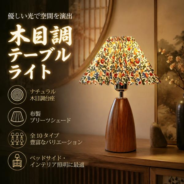 選べる 5 種類のプリーツシェードが魅力の卓上ライトです。温かみのあるウォールナット調木目台座が、和モダン・北欧インテリアに自然に馴染みます。布製プリーツシェードが光を柔らかく拡散し、眩しさを抑えた優しい間接照明を演出。寝室のベッドサイド、...