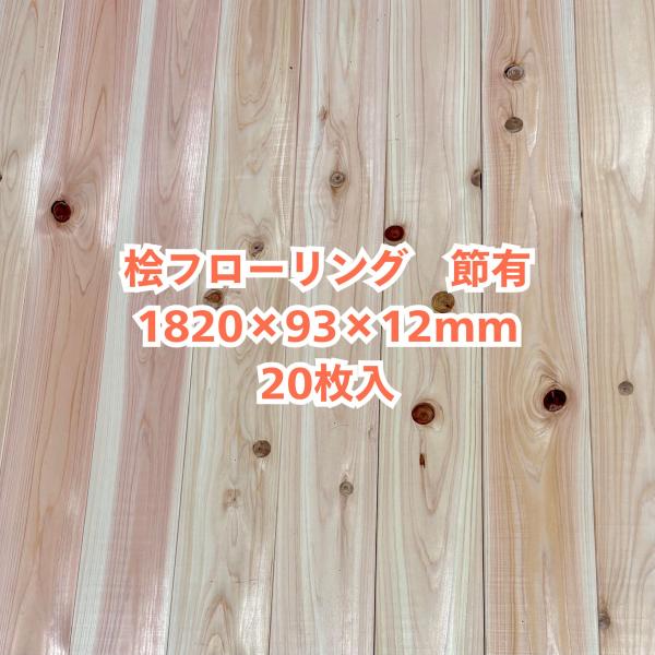 ■商品詳細等　級：Ａ級品　節有（埋木複数）サイズ：厚12mm×働き幅93mm×長1820mm （発送時は1820〜2000mm程度）入　数：20枚加　工：本実突付、無塗装、埋木、超仕上げ■発送詳細・商品代とは別に送料が発生いたします。※北海...