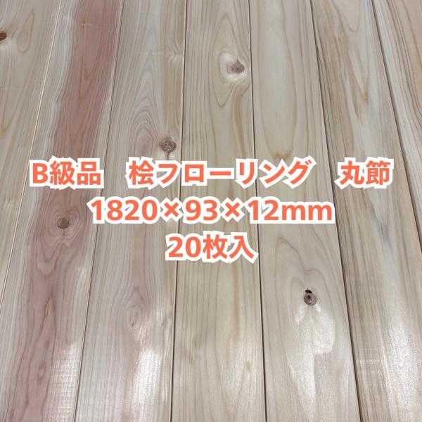 □商品詳細※アテやカビ、小傷・欠け等のダメージあり等　級：B級品　節有（埋木複数）サイズ：厚12mm×働き幅93mm×長1820mm （発送時は1820〜2000mm程度）入　数：20枚加　工：本実突付、無塗装、埋木、超仕上げ□発送詳細・商...
