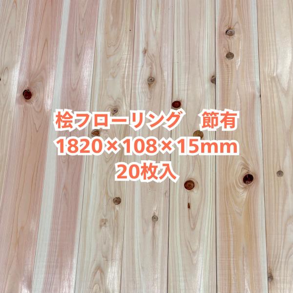 ■商品詳細等　級：Ａ級品　節有（埋木複数）サイズ：厚15mm×働き幅108mm×長1820mm （発送時は1820〜2000mm程度）入　数：20枚加　工：本実突付、無塗装、埋木、超仕上げ■発送詳細・商品代とは別に送料が発生いたします。※北...