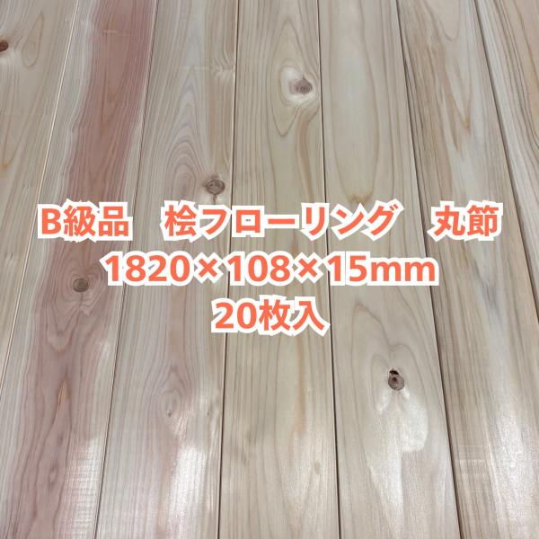 □商品詳細※アテやカビ、小傷・欠け等のダメージあり等　級：B級品　節有（埋木複数）サイズ：厚15mm×働き幅108mm×長1820mm （発送時は1820〜2000mm程度）入　数：20枚加　工：本実突付、無塗装、埋木、超仕上げ□発送詳細・...