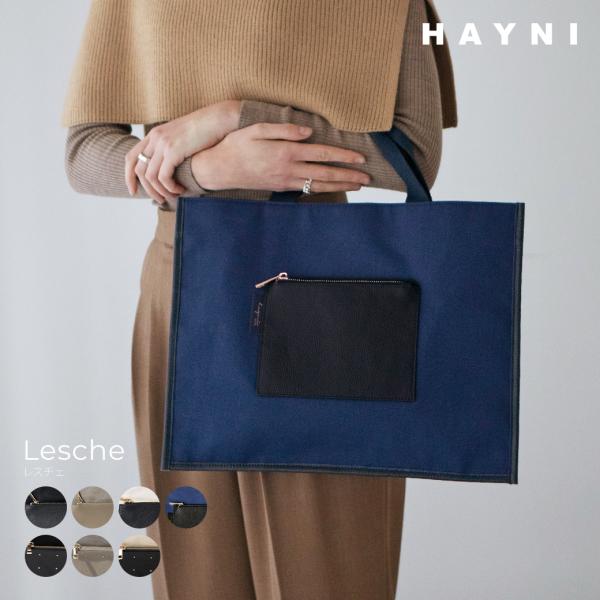 HAYNI ヘイニ「第1世代・在庫限り Lesche レスチェ」※こちらは第1世代商品です。「おとなのためのレッスンバッグ」のコンセプトで誕生【新色ネイビーが登場！】上品な色味でエレガントさを演出。お受験・フォーマルシーンでのサブバッグに最...