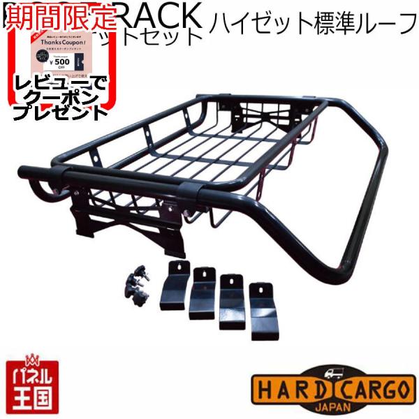 ハードカーゴ ライトバールーフラックキャビン上部を便利にカスタマイズ！単品購入よりお得なバスケットセット[ 商品概要 ]・様々なオプションパーツに対応・スチール製パウダーコート仕上げ・安心の国内製造[ 対応車種 ]ハイゼット (標準ルーフ)...