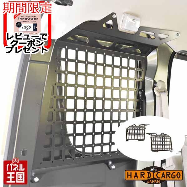ハードカーゴ ユーティリティパネルエブリイのラゲッジルームを有効活用！オプションラック取り付けで、さらに使い勝手が向上！［商品概要］・切断面の美しいレーザーカット・傷に強いパウダーコート仕上げ！・安心の日本製［対応車種］エブリイバン(DA1...