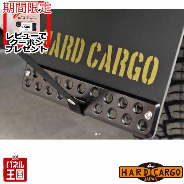 ハードカーゴ マッドフラップアルミプレート＆ベルト付きのマッドフラップ。走行中のタイヤから跳ね上がる水しぶきや小石などから、大切なお車を守ります。[ 商品概要 ]・アルミプレート＆ベルト付き[ 対応車種 ]・ハイゼット標準ボディ、ジャンボ(...