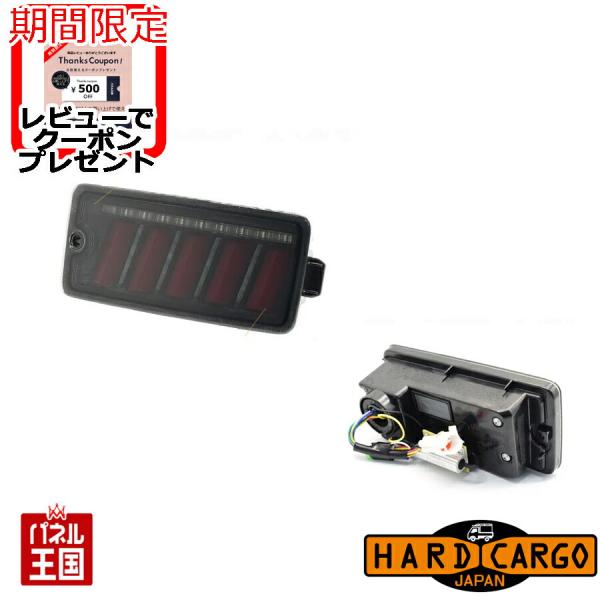 ハードカーゴ LEDテールランプ ハイゼットトラック ハイゼットジャンボ(S500P/S510P)後期専用 HARDCARGOがVALENTIとコラボ。HARDCARGO限定カラーのLEDテールランプ！・オリジナルのスモークレンズ×レッドバ...