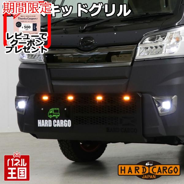 ハードカーゴ LEDスキッドグリル ハイゼット ハイゼットジャンボ(S500P S510P) 前期2021年12月まで大人気アイテム“スキッドグリル”にＩＰＦ製マーカーランプ付きが登場?［POINT］・LEDマーカーは300cd以下の車検対...