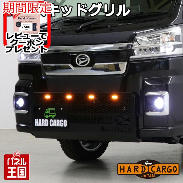 ハードカーゴ LEDスキッドグリル ハイゼット ハイゼットジャンボ(S500P S510P) 後期2021年12月から大人気アイテム“スキッドグリル”にＩＰＦ製マーカーランプ付きが登場?［POINT］・LEDマーカーは300cd以下の車検対...