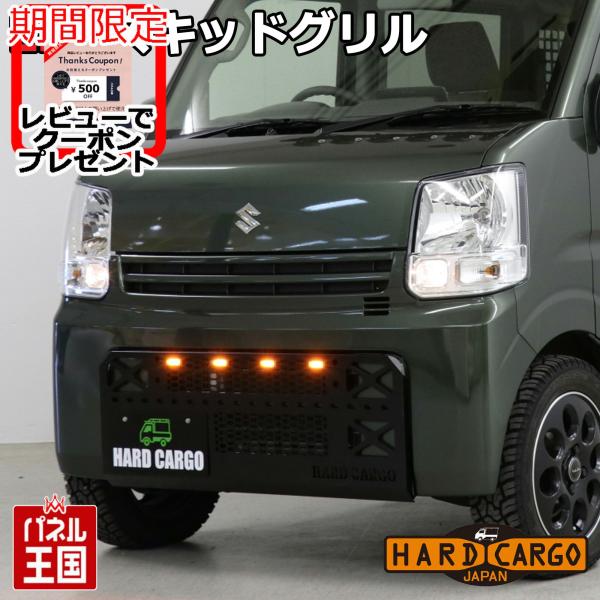ハードカーゴ LEDスキッドグリル スズキ エブリイバン(DA17V)大人気アイテム“スキッドグリル”にＩＰＦ製マーカーランプ付きが登場?［POINT］・LEDマーカーは300cd以下の車検対応品を使用・こだわりのアンバー色（４個付属）・安...
