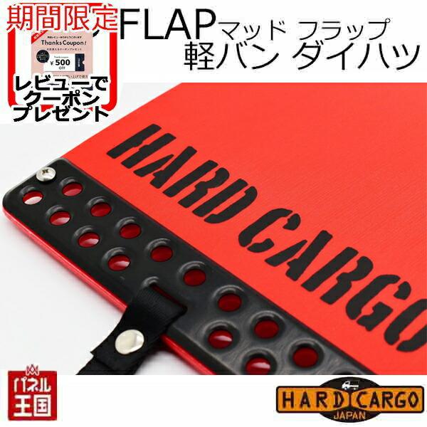 大人気商品のマッドフラップに、アトレー、ハイゼットカーゴ、アトレーデッキバン、ハイゼットデッキバン、エブリイバン用が登場！アルミプレート＆ベルト付きのマッドフラップ。走行中のタイヤから跳ね上がる水しぶきや小石などから、大切なお車を守ります。...