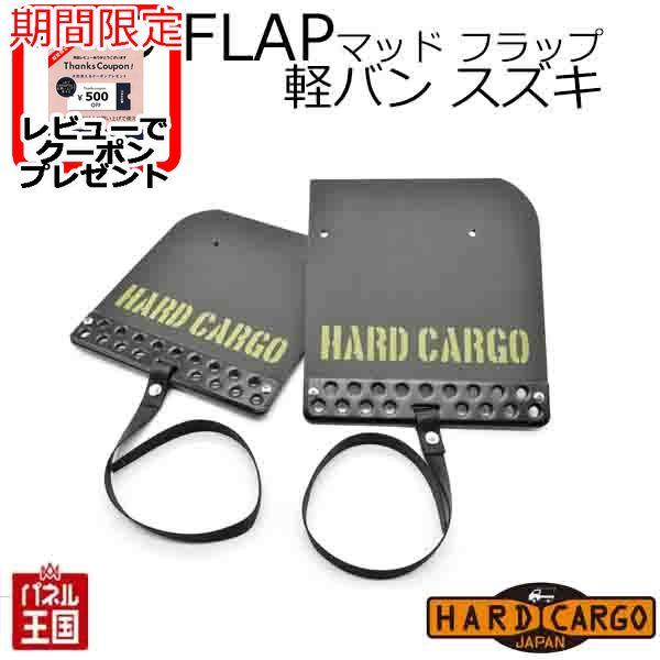 ハードカーゴ マッドフラップ大人気商品のマッドフラップに、エブリイバン用が登場！アルミプレート＆ベルト付きのマッドフラップ。走行中のタイヤから跳ね上がる水しぶきや小石などから、大切なお車を守ります。[ カラー ]・ブラックアルマイト×カーキ...